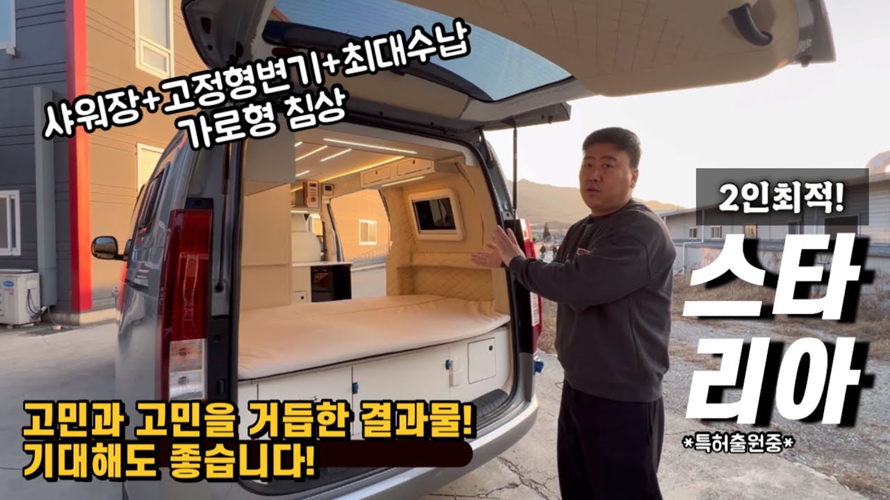 스타리아캠핑카 휴먼샤워장 버전 2인 낚시 최적화 캠핑카 2천만원대로 샤워장 스타리아에어컨 무시동히터까지 풀옵션으로 만나볼수 있습니다 차량은 스타리아5밴으로 제작 Youtube