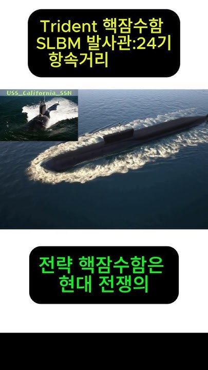 전략 핵잠수함(SLBM) - YouTube