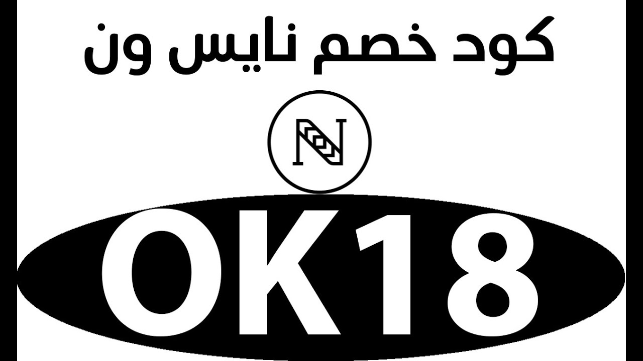 طريقة الحصول على كود خصم نايس ون والشراء من الهاتف (OK18) - YouTube