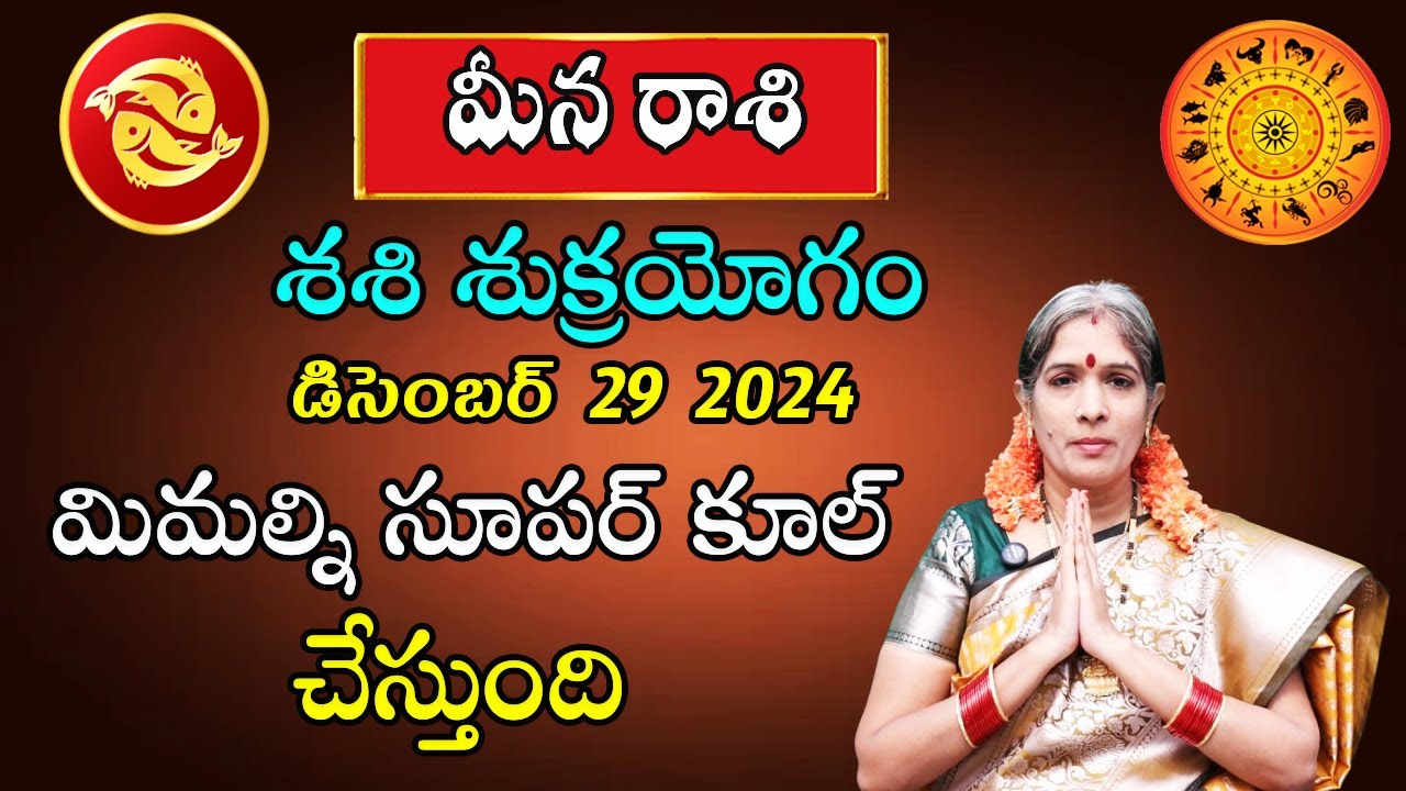 శశి శుక్రయోగం | Meena Rasi December 2024 By Astrologer Bhanu Koteswari ...