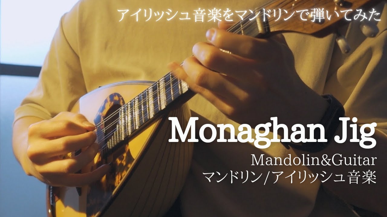 The Monaghan Jig（アイリッシュ音楽/Irishmusic）【マンドリンとギター 演奏/Mandolin&Guitar ...