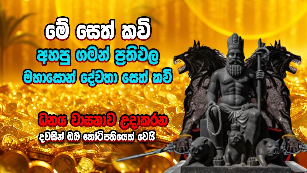 Mahason dewatha Seth Kavi - මේ සෙත් කවි අහපු ගමන් ප්‍රතිඵලමහාසොන් දේවතා ...