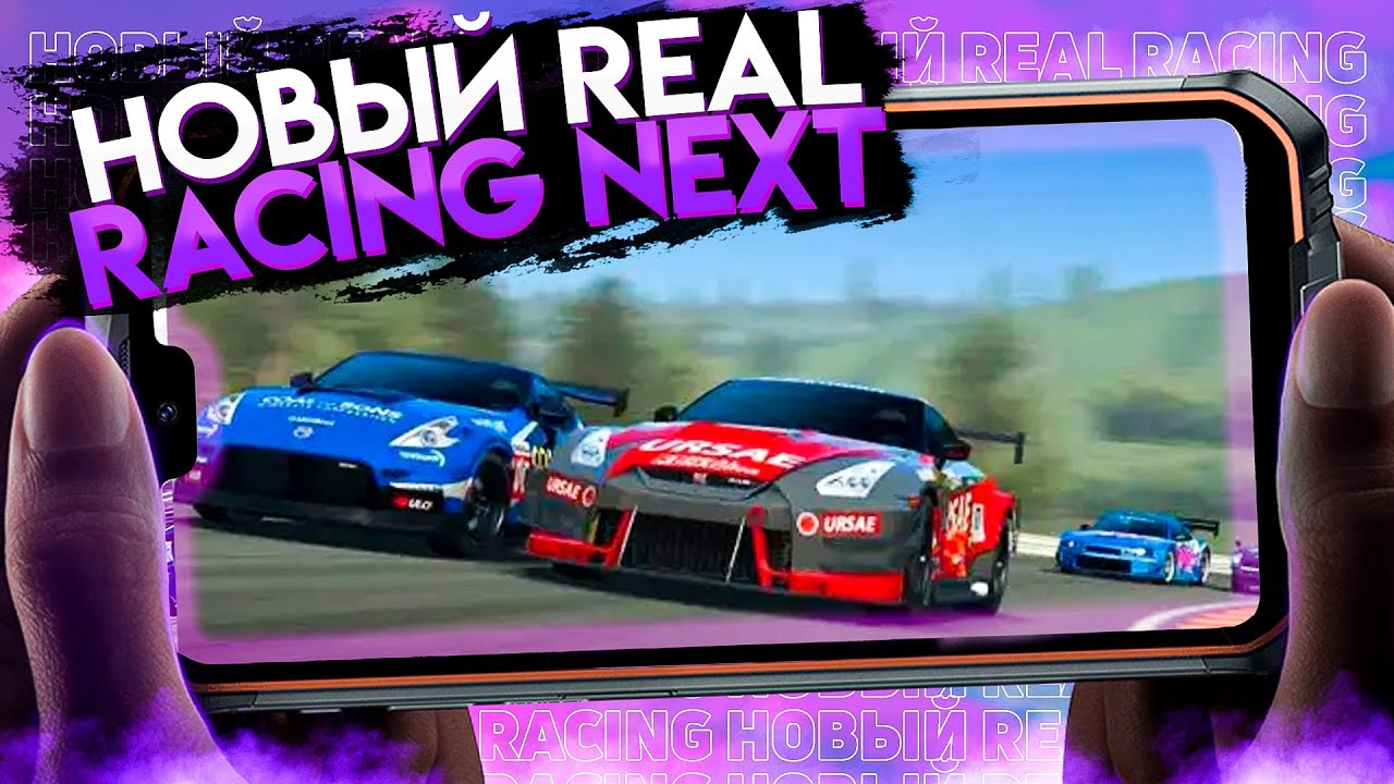 Новый Real Racing 4: Next | Как скачать на Android? - YouTube