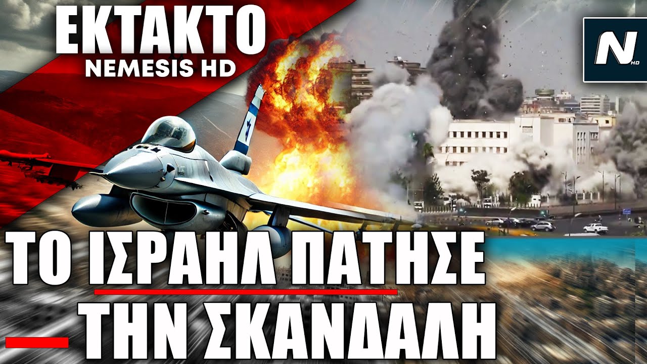 ΕΚΤΑΚΤΟ: Το Ισραήλ σαρώνει με βομβαρδισμούς την Δαμασκό και όχι μόνο ...