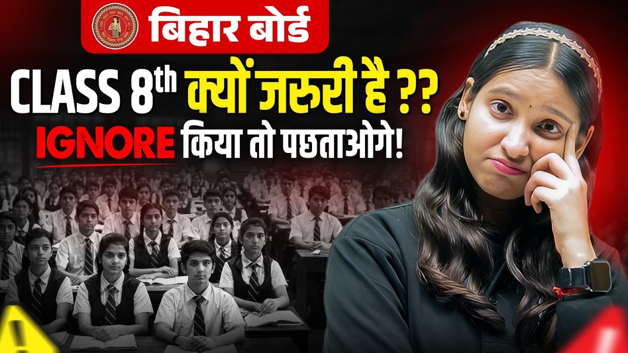 𝐂𝐥𝐚𝐬𝐬 𝟖𝐭𝐡 क्यों जरुरी है ? | 𝐂𝐥𝐚𝐬𝐬 𝟖𝐭𝐡 𝐁𝐢𝐡𝐚𝐫 𝐁𝐨𝐚𝐫𝐝 𝐄𝐱𝐚𝐦𝐬 𝟐𝟎𝟐𝟕 | 𝐈𝐆𝐍𝐎𝐑𝐄 ...