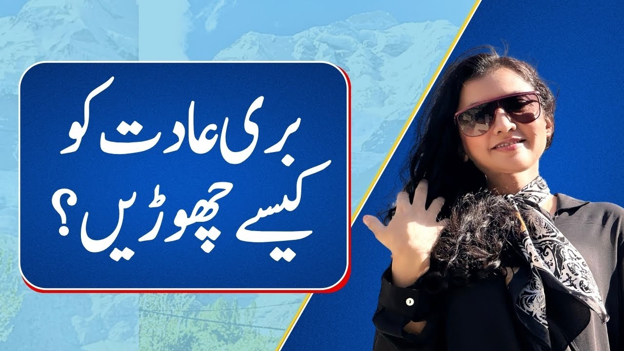 buri aadat kaise chhode? Apni Buri Adatain Kese Change Karan? | How to ...