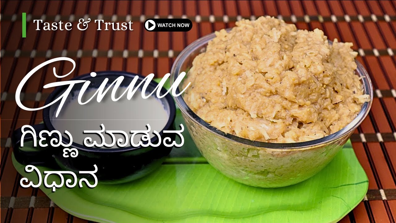 ಗಿಣ್ಣು ಮಾಡುವ ಸರಿಯಾದ ವಿಧಾನ | Ginnu recipe in kannada | ಅತೀ ಸುಲಭವಾಗಿ ...