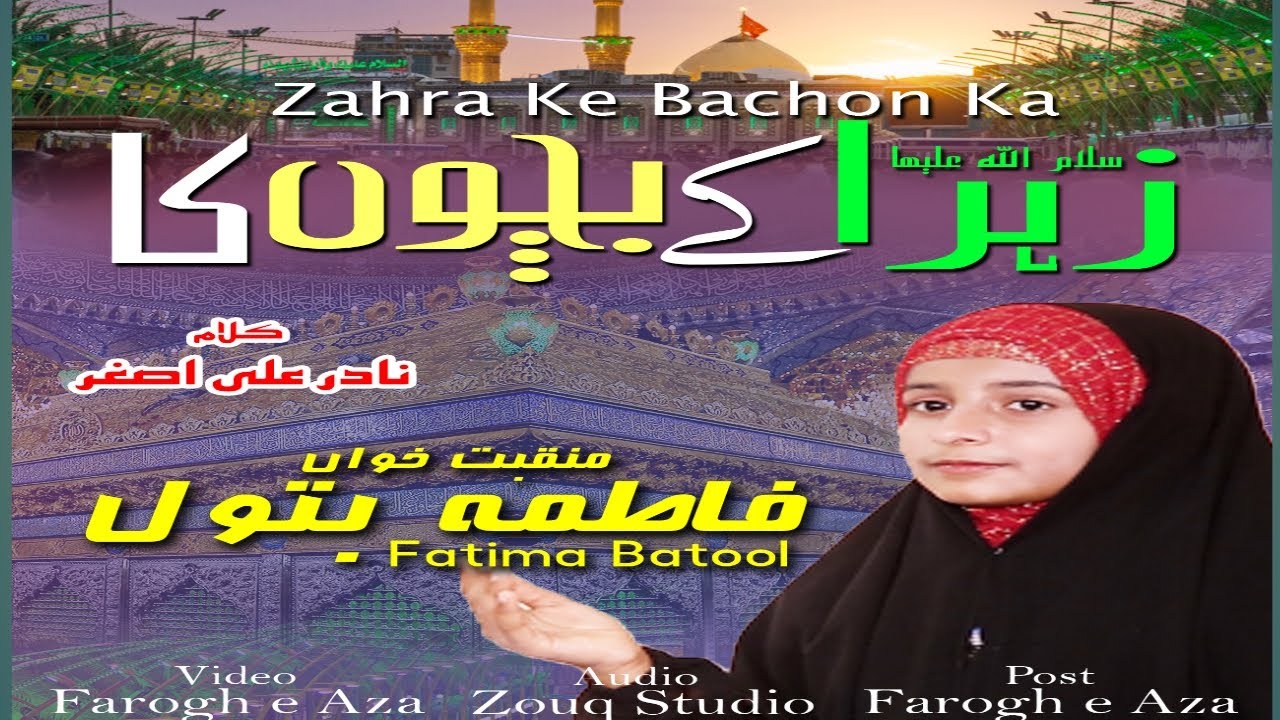 Manqabat : Zahra ke Bachon ka By Fatima Batool New Manqabat 2023 - YouTube