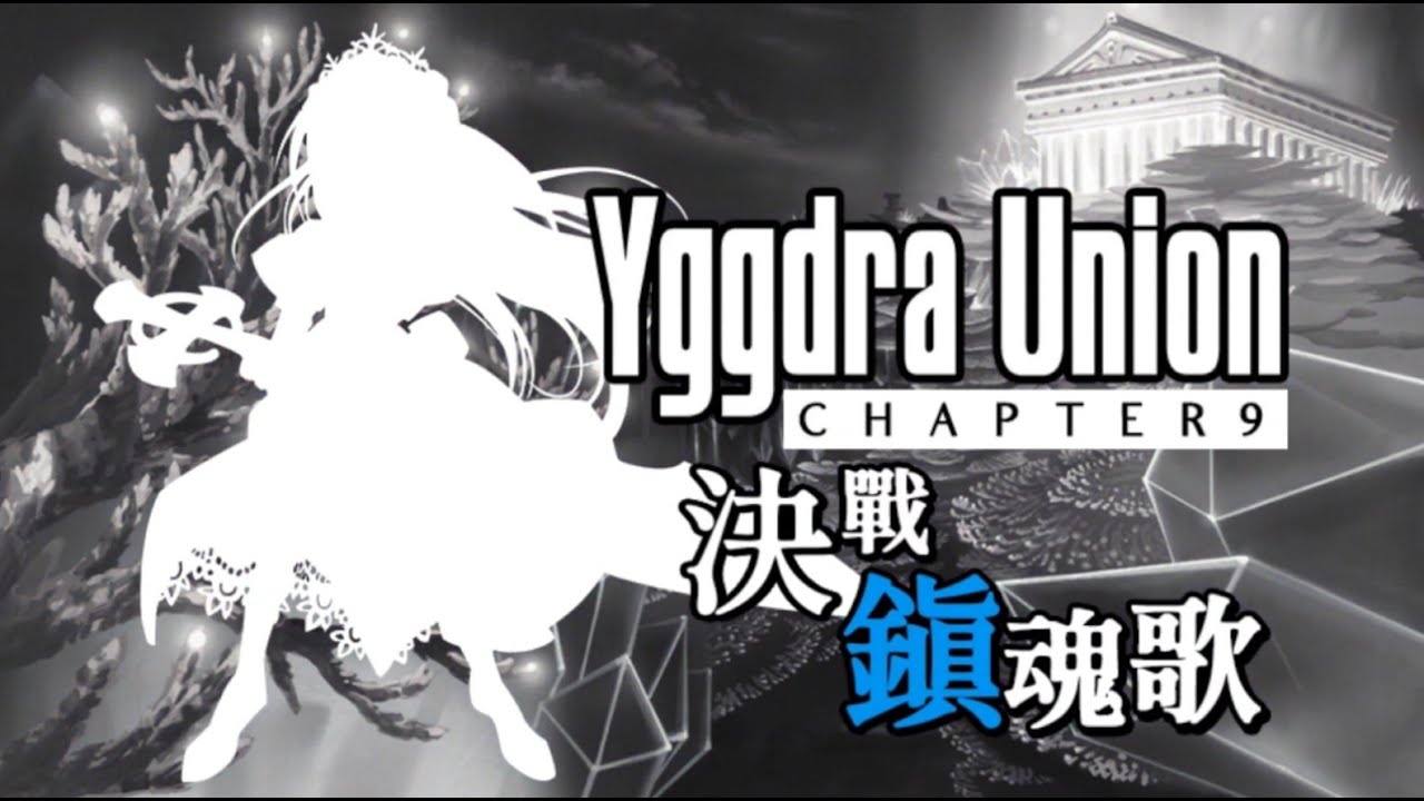 Yggdra Union《聖劍同盟》主線劇情：Chapter 9 決戰鎭魂歌《Fin》 - YouTube