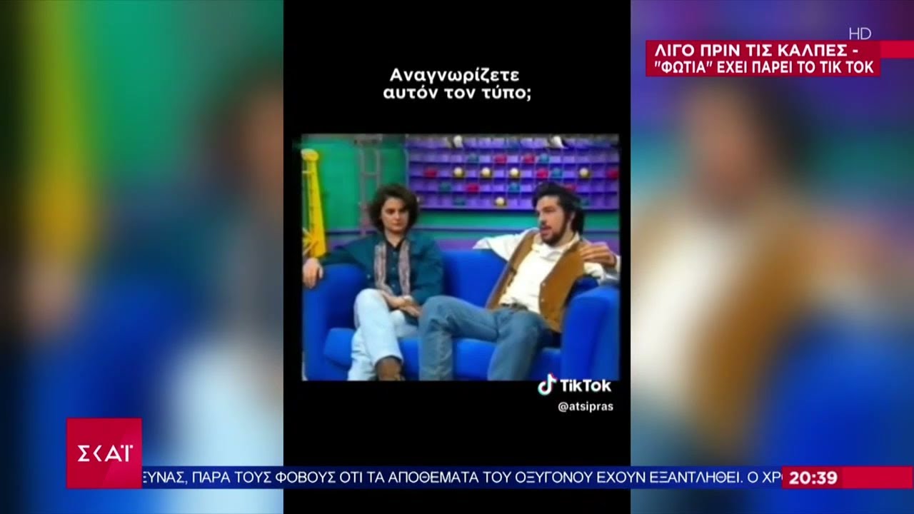Λίγο πριν τις κάλπες φωτιά έχει πάρει το Τικ Τοκ | Ειδήσεις Βραδινό ...