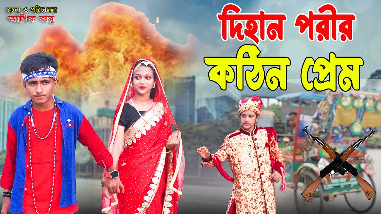 দিহান পরীর কঠিন প্রেম | Dihan Porir Kothin Prem | বাংলা নাটক অনুধাবন ...