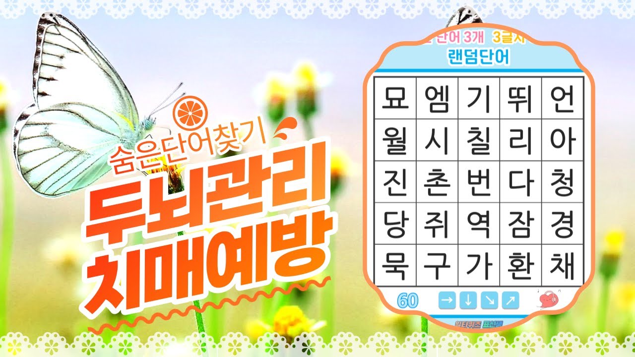 두뇌 나이를 젊게 만드는 퀴즈 숨은단어찾기 치매예방 퀴즈 초성퀴즈 단어퀴즈 두뇌운동 뇌건강 치매테스트 기억력