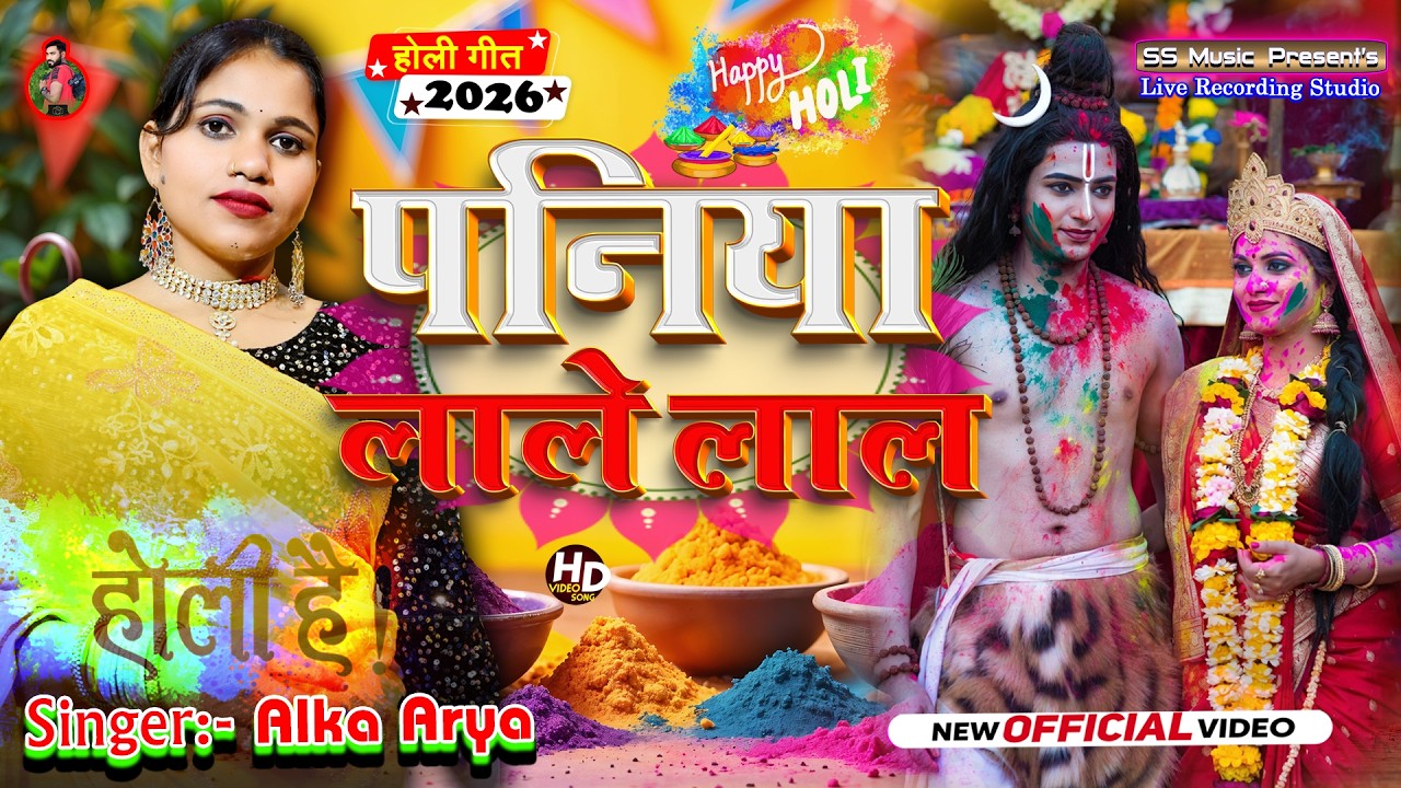 #VIDEO - #Alka Arya का यह होली शिव भजन सुनकर दिल खुश हो जायेगा | पनिया ...