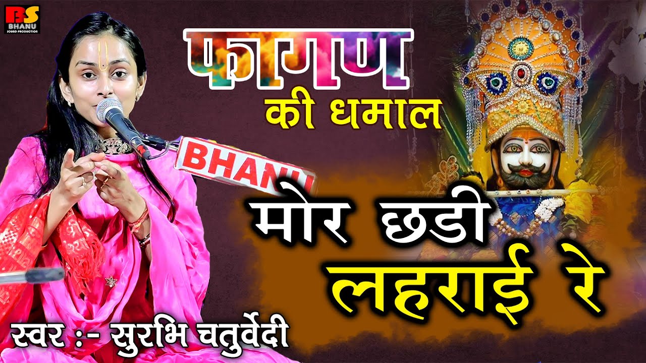 Mor Chadi Lehrai re Khatu Shyam Bhajan | मोर छड़ी लहराई रे रसिया ओ ...