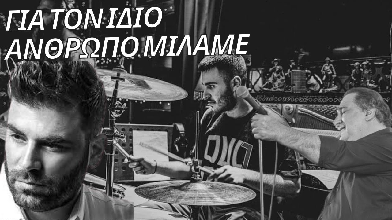 Βασίλης Καρράς & Παντελής Παντελίδης - Για Τον Ίδιο Άνθρωπο Μιλάμε ...