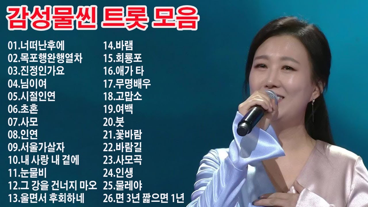 감성물씬 트롯 모음 2시간연속듣기 💞 너떠난후에 목포행완행열차 진정인가요 님이여 시절인연 초혼 사모 인연 서울가살자 내 사랑 내 곁에