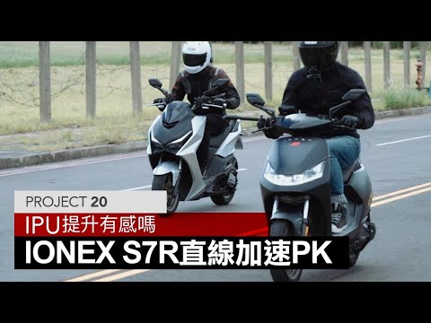 對決KRV！IONEX S7R IPU性能提升 / PROJECT20『開啟字幕』 - YouTube