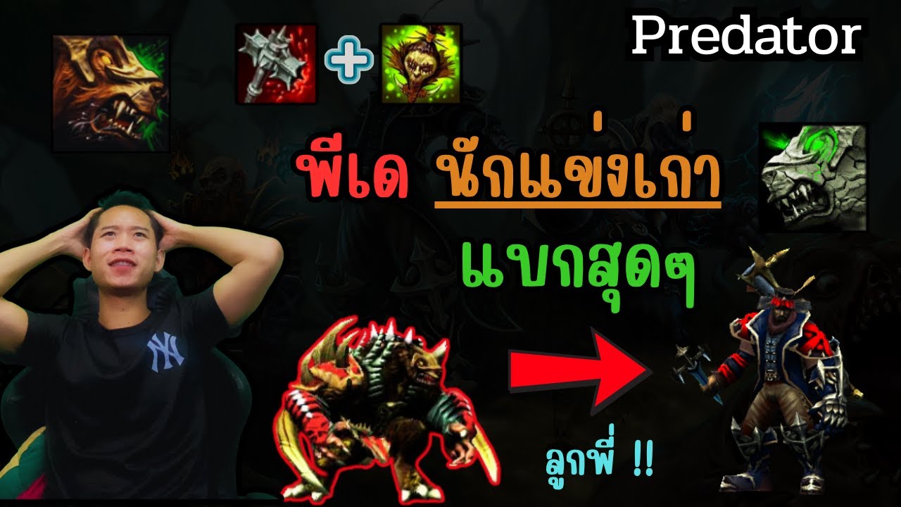 HON | Predator นักแข่งเก่า ปลอมตัวมาแบก !! #Hon #Honsteam #Honreborn ...
