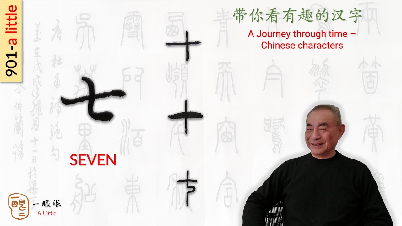 [CC] 七 (seven) | 汉字趣谈 (Story of Chinese Characters) 901 - YouTube