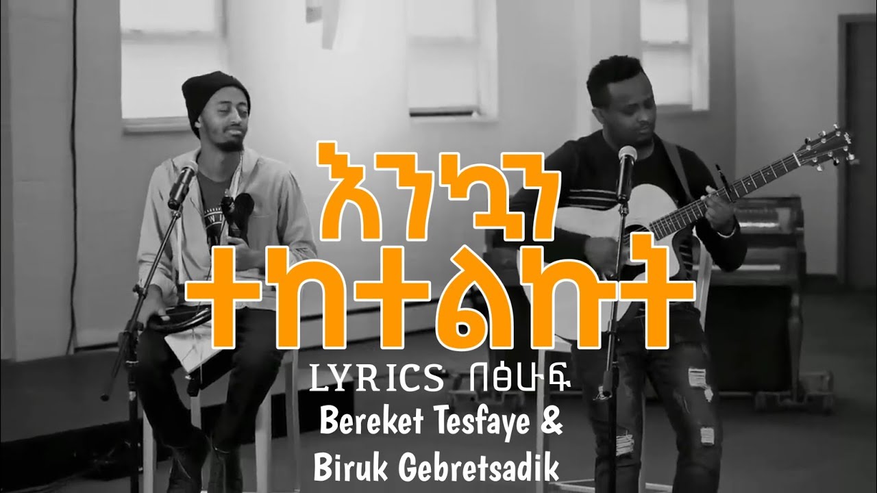 እንኳን ተከተልኩት | Bereket Tesfaye | Biruk Gebretsadik | Enkuan Teketelkuh ...
