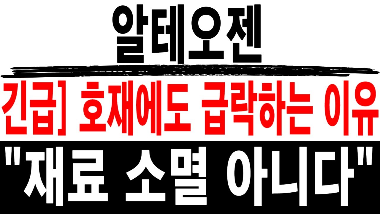 주식투자 알테오젠 긴급 호재에도 급락하는 이유 알테오젠 알테오젠주가 알테오젠목표가 알테오젠주가전망 셀트리온주가