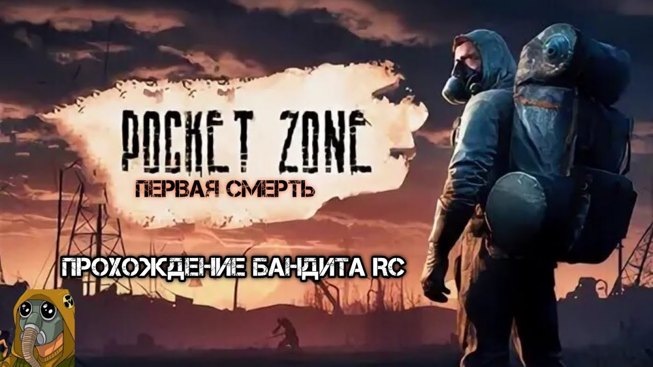 POCKET ZONE - "Первая смерть Бандита RC" #2. - YouTube