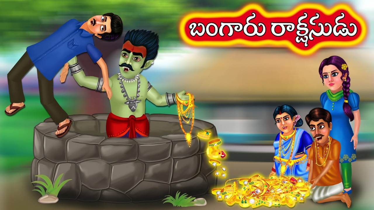 బంగారు రాక్షసుడు - Telugu Kahaluu - Telugu Stories - Bad time stories ...