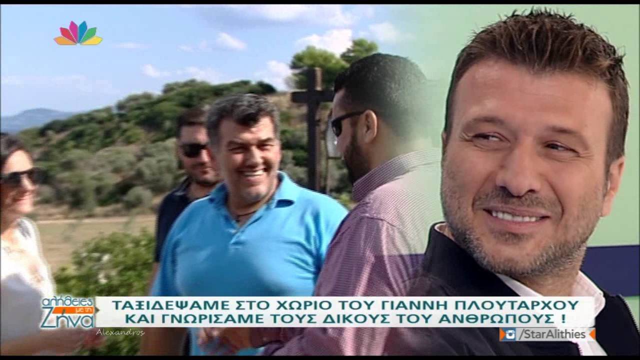 ΣΤΟ ΧΩΡΙΟ ΤΟΥ ΓΙΑΝΝΗ ΠΛΟΥΤΑΡΧΟΥ - YouTube