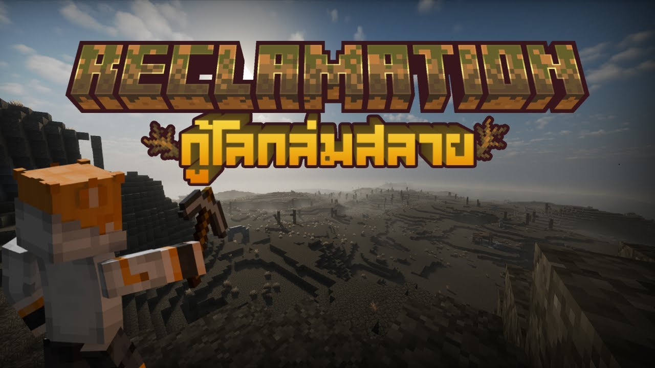 ถ้าผมมาอยู่บนโลกที่ล่มสลายไปแล้ว?! Minecraft Reclamation - Reclaim the ...