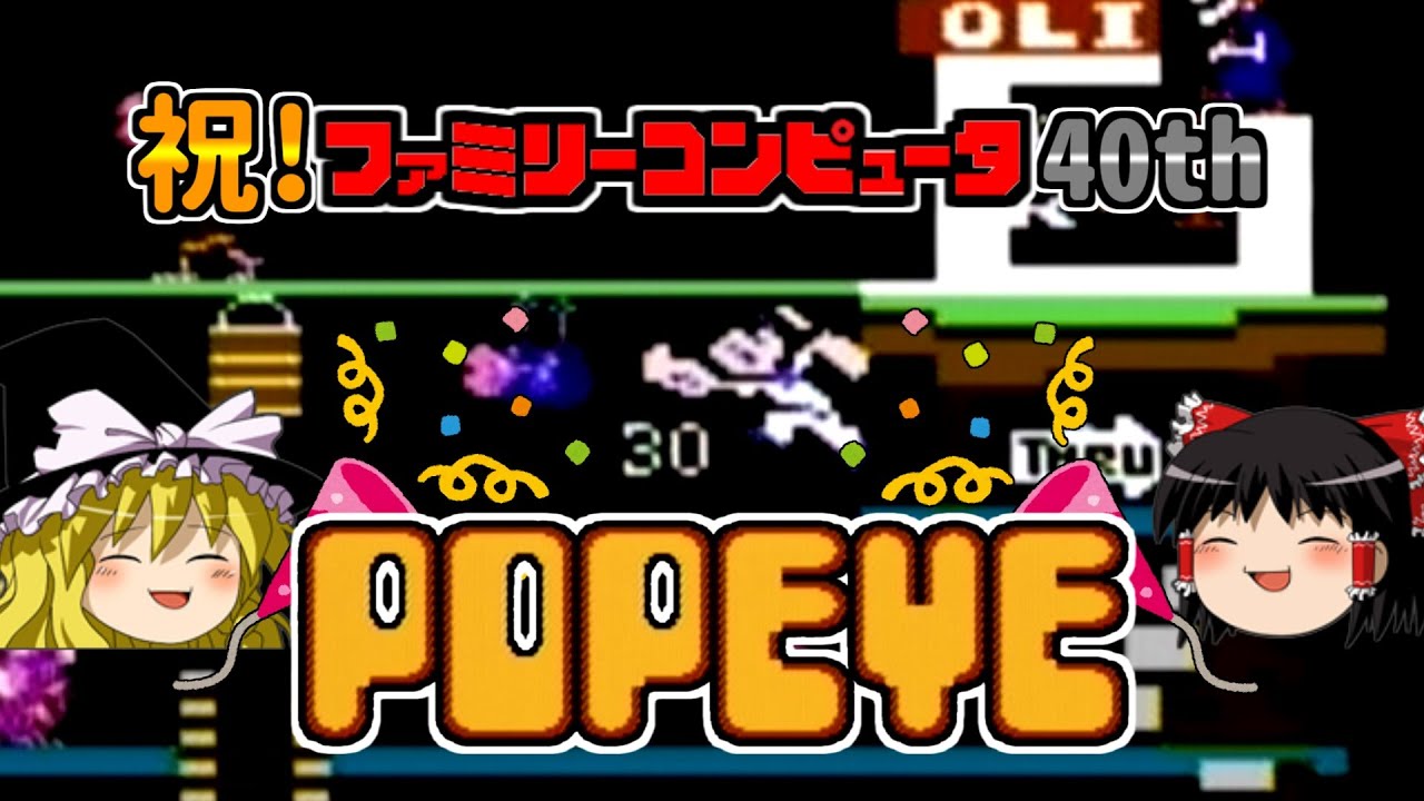 【祝ファミコン40th】ポパイ【ゆっくり実況】 Youtube