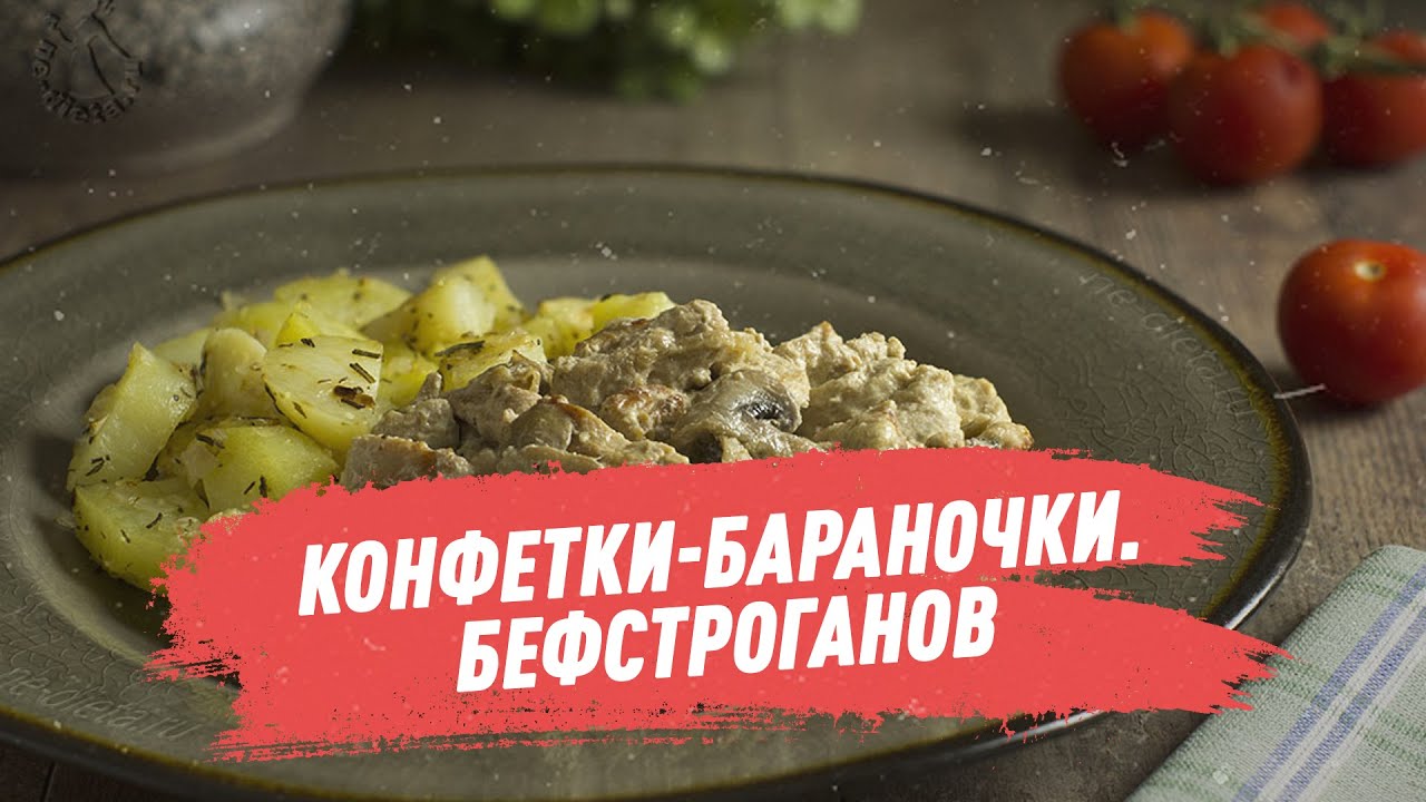 Конфетки-бараночки. Бефстроганов - YouTube