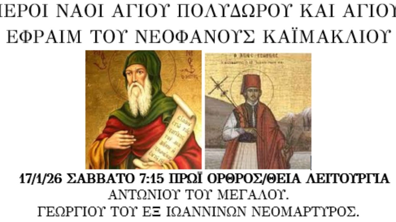 17/1/26 ΣΑΒΒΑΤΟ 7:15 ΠΡΩΪ ΟΡΘΡΟΣ/ΘΕΙΑ ΛΕΙΤΟΥΡΓΙΑ ΑΝΤΩΝΙΟΥ ΤΟΥ ΜΕΓΑΛΟΥ ...