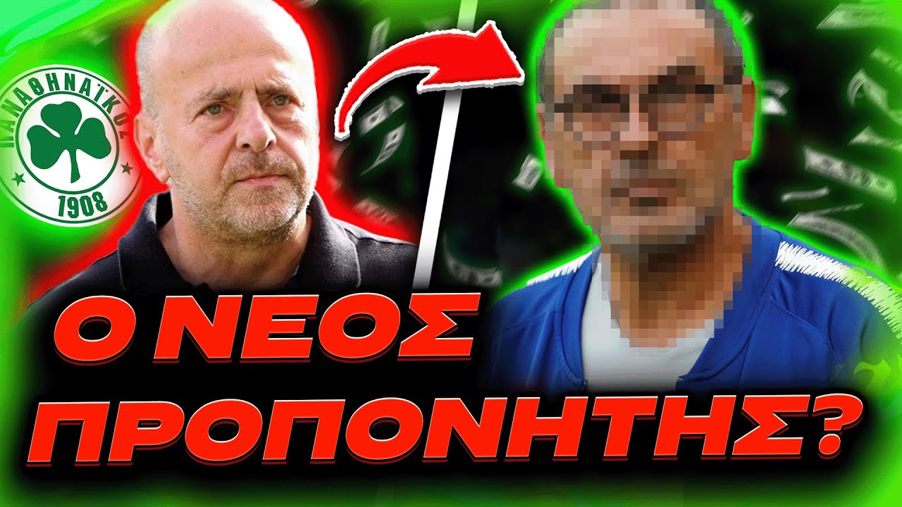 *ΣΟΚ* ΒΟΜΒΑ ΜΕ ΝΕΟ ΠΡΟΠΟΝΗΤΗ ΣΤΟΝ ΠΑΝΑΘΗΝΑΪΚΟ! ΤΕΛΟΣ Ο ΒΙΤΟΡΙΑ ...