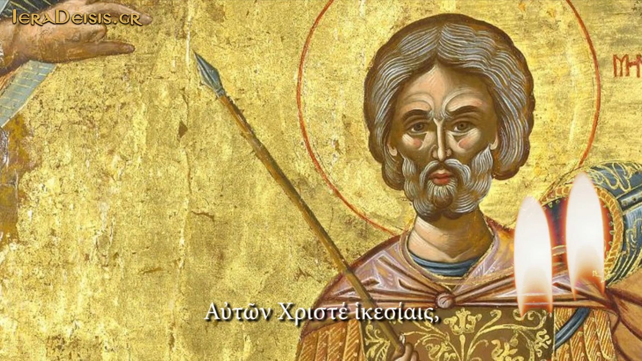 11.11: Αγίων Μηνά, Βίκτωρος και Βικεντίου - Saints Menas, Victor and ...