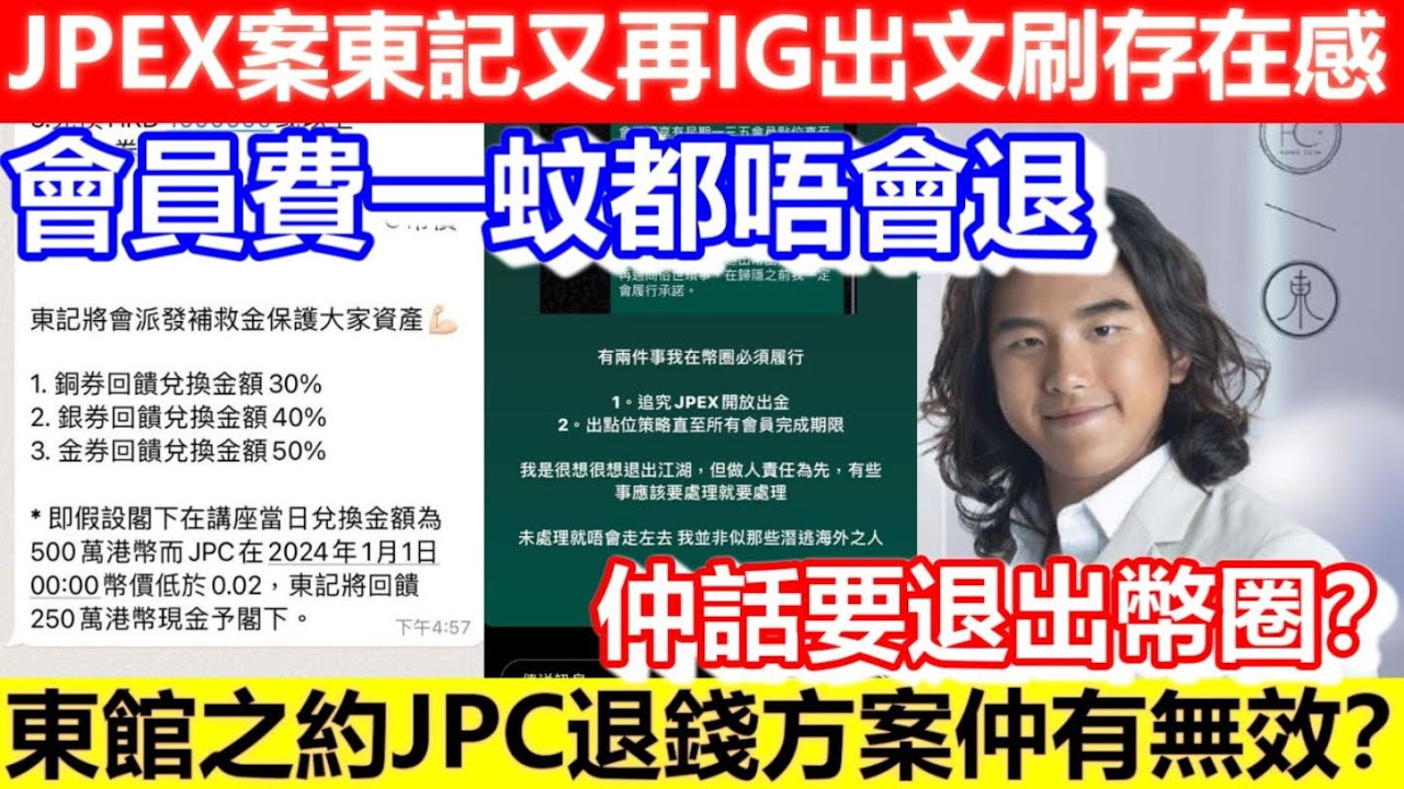 🔴JPEX案東記又再IG出文刷存在感！會員費一蚊都唔會退！東館之約JPC退錢方案仲有無效？仲話要退出幣圈？｜CC字幕｜Podcast｜日更頻道 - YouTube