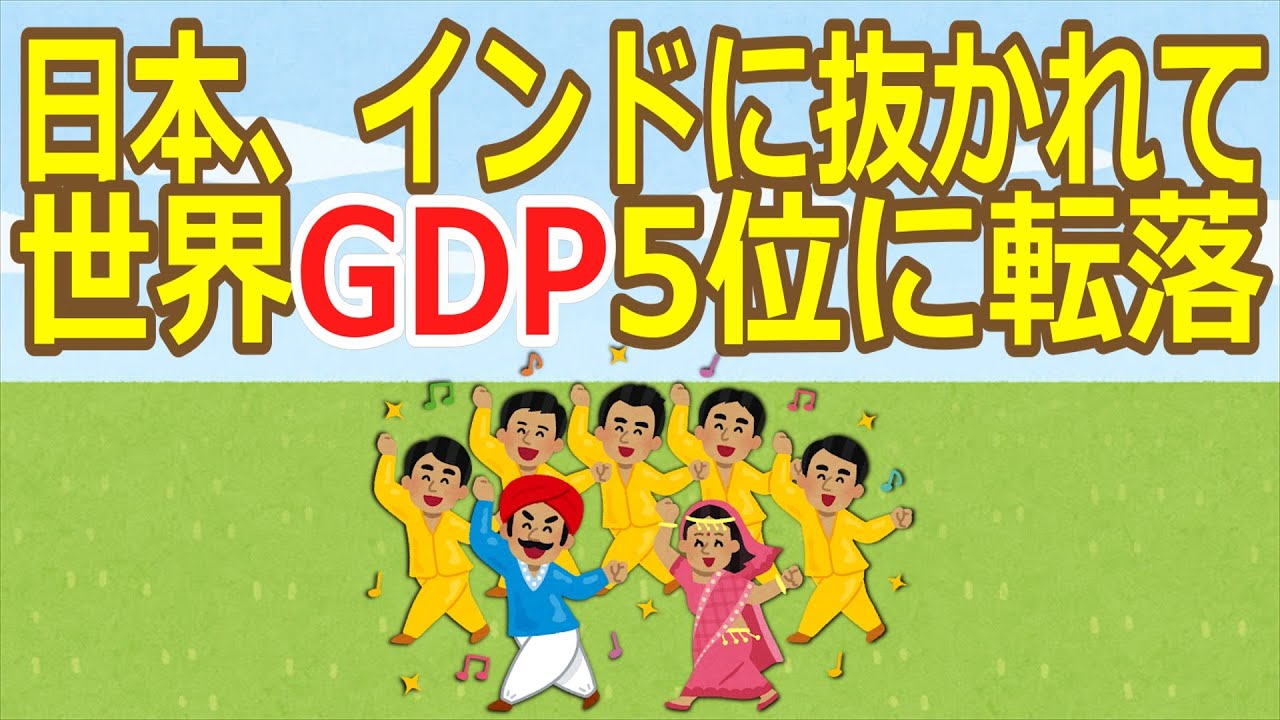 【2ch】【速報】日本、インドに抜かれて世界GDP5位に転落wwwwwwwwwwwwwwwwwwwww【ゆっくり】 - YouTube