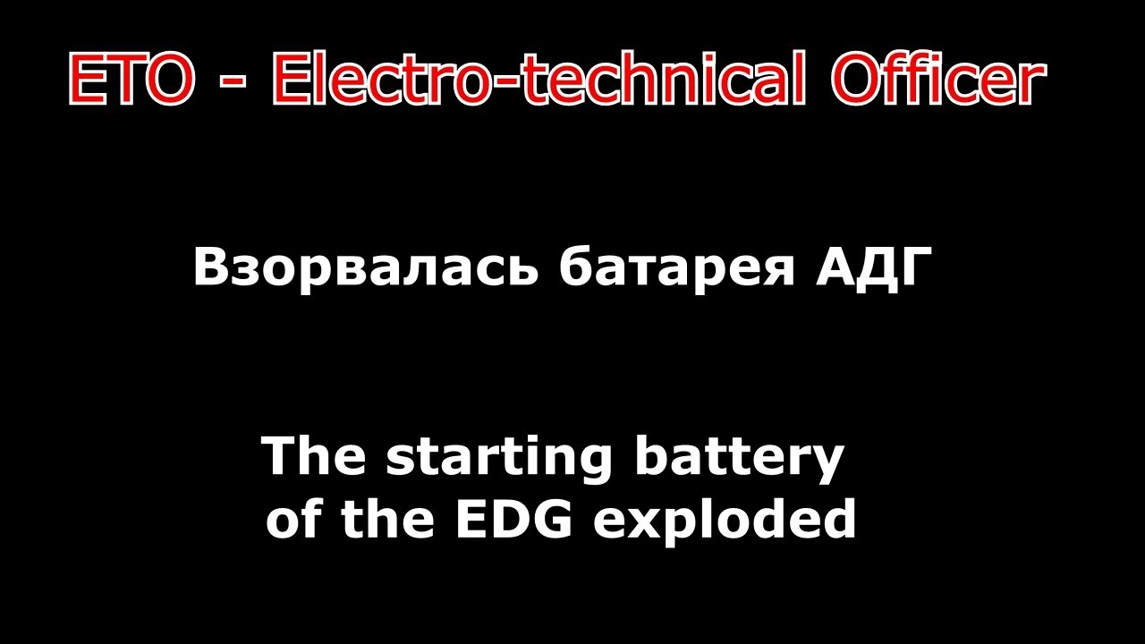 Взорвалась стартовая батарея АДГ / Exploded starting battery of EDG ...