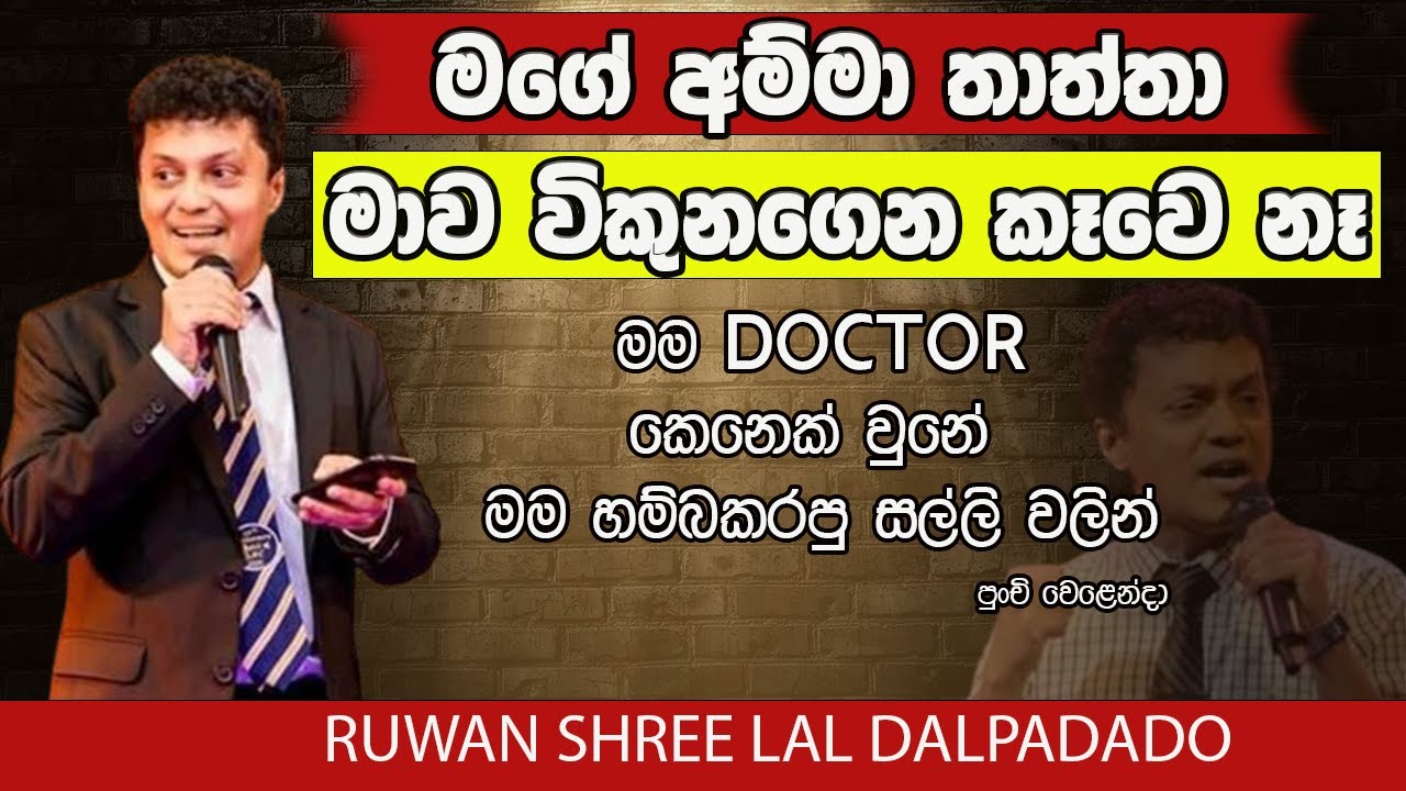 RUWAN SRILAL DALPADADU |මම සිංදු කියලා හොයාගත්ත මුදල් ඔක්කොම දෙමව්පියො වැයකලේ මගේ වෛද්‍ය අධ් ...