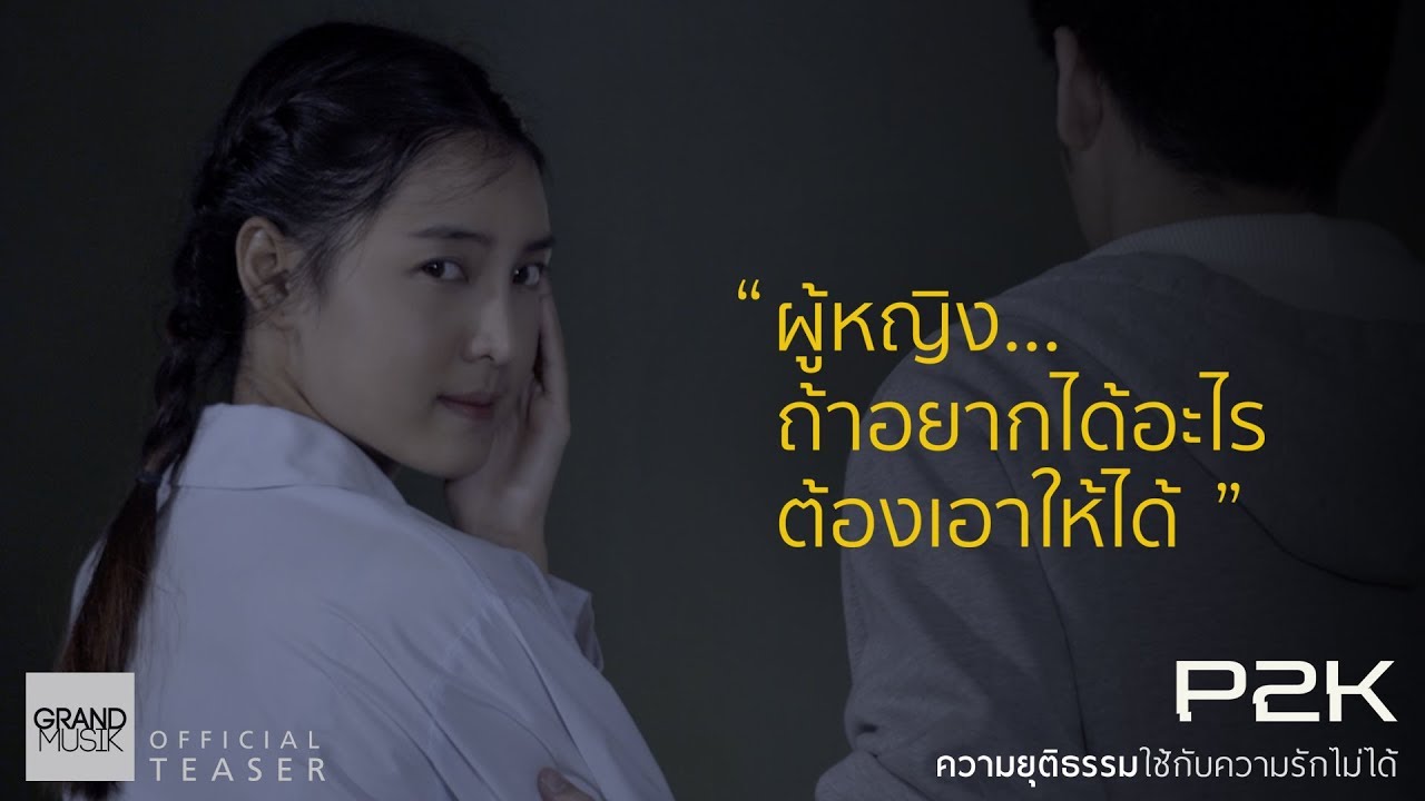 ความยุติธรรมใช้กับความรักไม่ได้ : P2K [Teaser 2] - YouTube