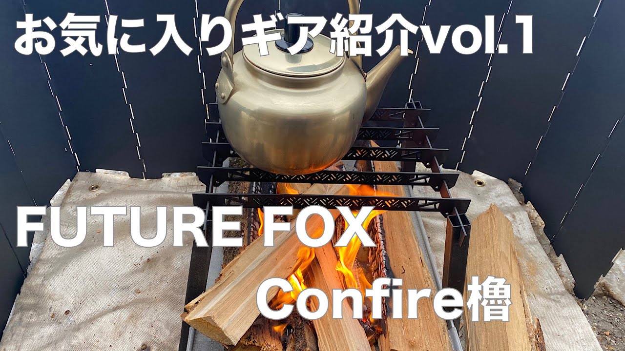 お気に入りギア紹介vol.1【FUTURE FOX Confire櫓】 - YouTube
