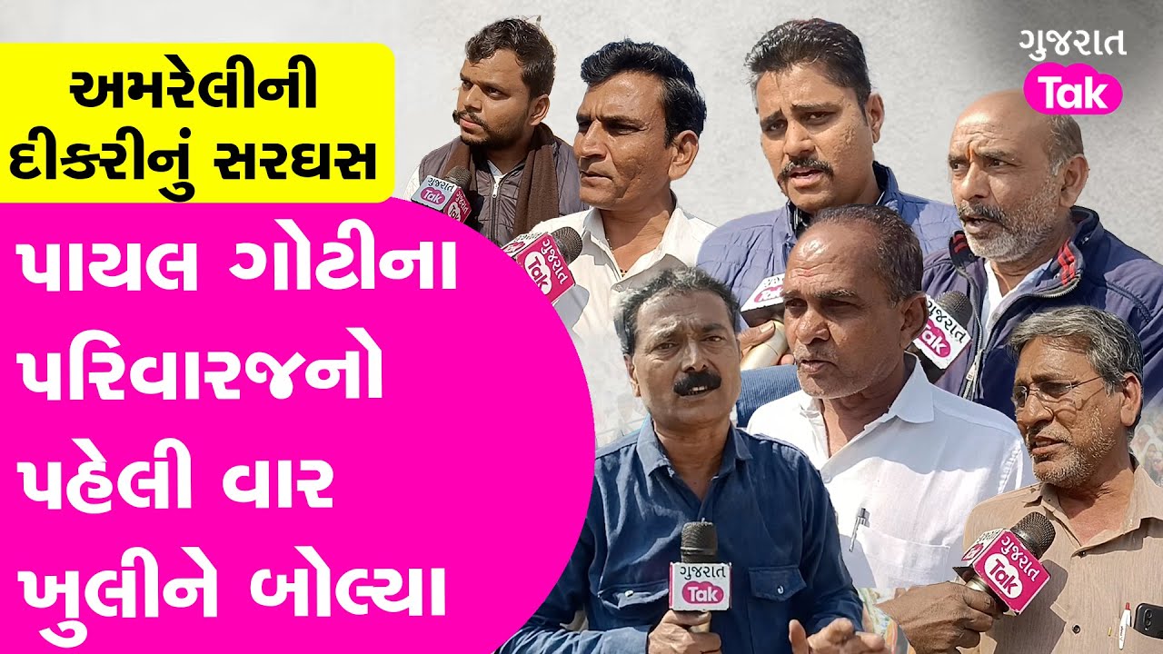 Amreli Letter Kand Ground Report :પાયલ ગોટીના પરિવારજનો પહેલી વાર ...