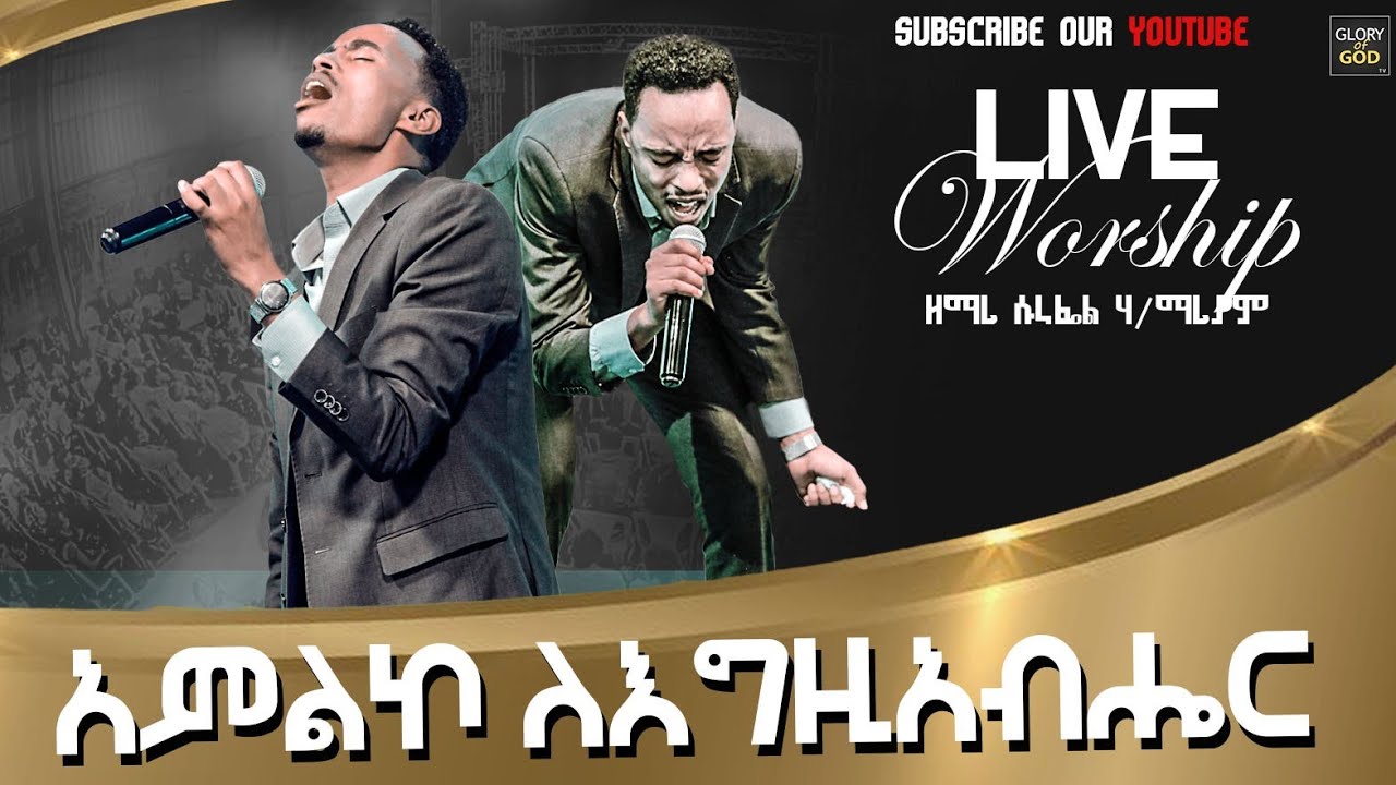 ዘማሪ ሱራፌል singer Surafel Hailemariyam "አምልኮ ለእግዚአብሔር" Amliko Leziabher ...