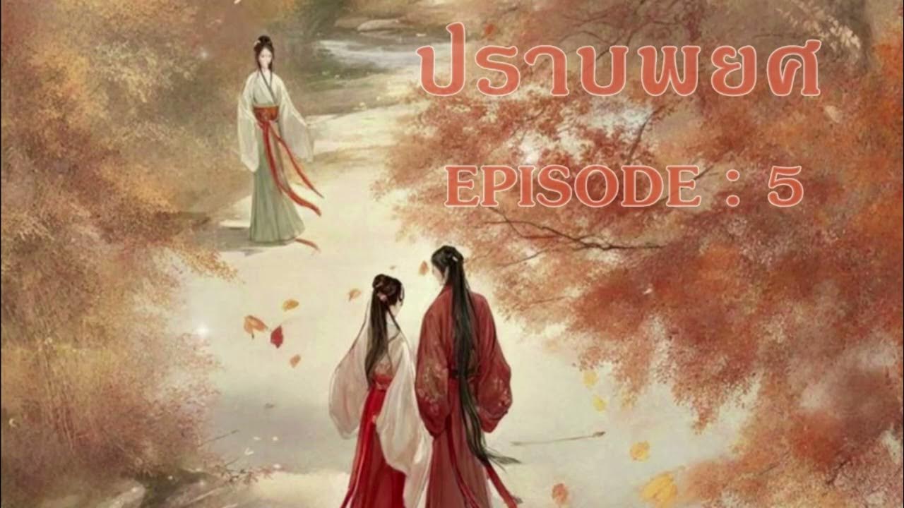 ปราบพยศ l EP 5 - YouTube