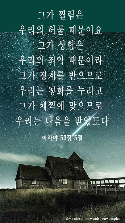 읽어주는 성경강해 이사야 53장 5절 그가 찔림은 우리의 허물 때문이요 그가 상함은 우리의 죄악 때문이라 그가 징계를 받으므로 우리는 평화를 누리고 그가 채찍에 맞으므로