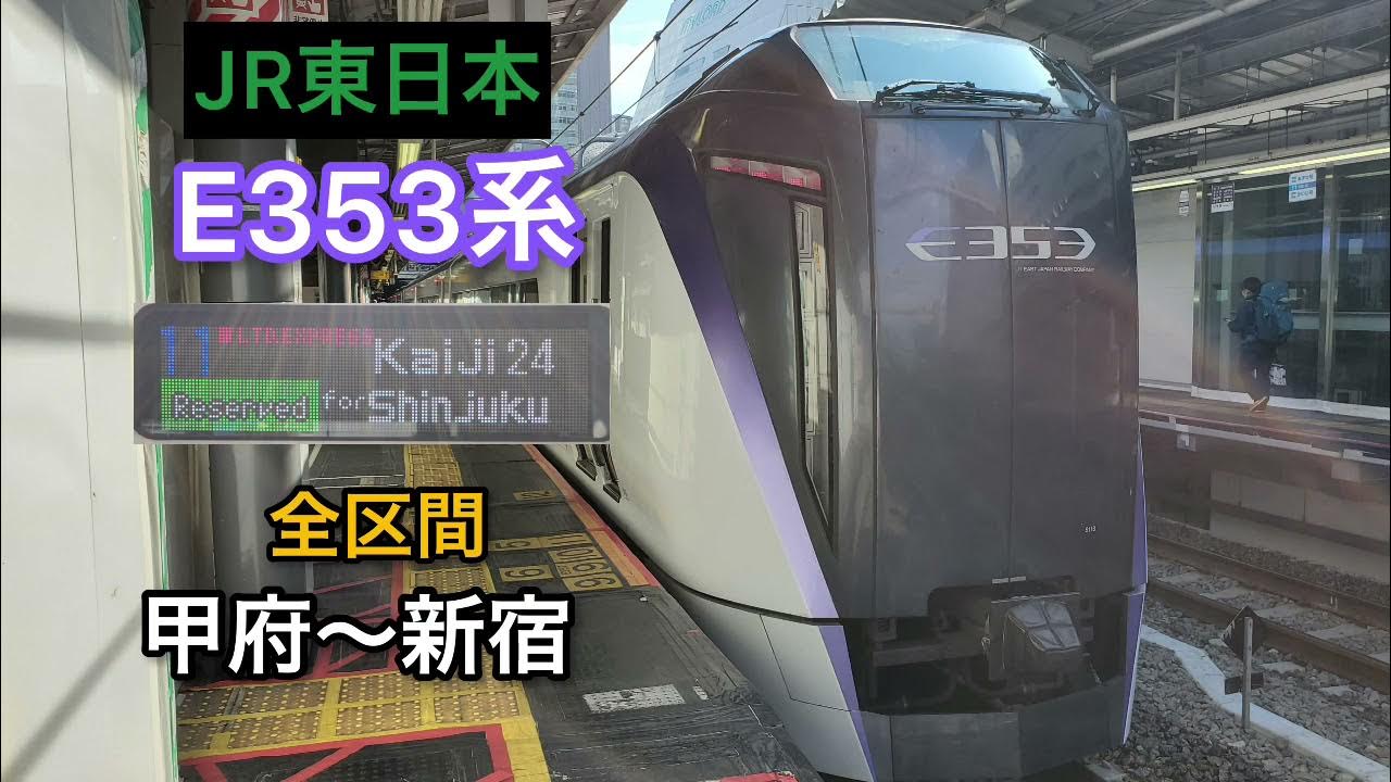 【走行音】E353系 三菱igbt-vvvfモハE352-18(全区間)甲府～新宿 - YouTube