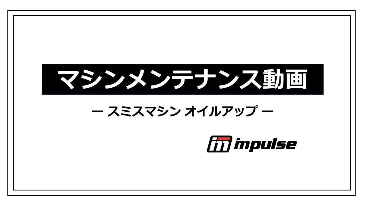【IT7001】スミスマシンのオイルアップ - YouTube