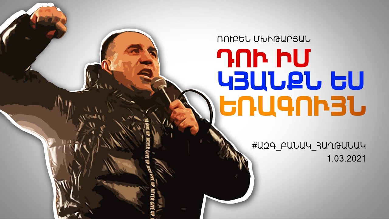 Դու իմ ԿՅԱՆՔՆ ես ԵՌԱԳՈՒՅՆ Youtube