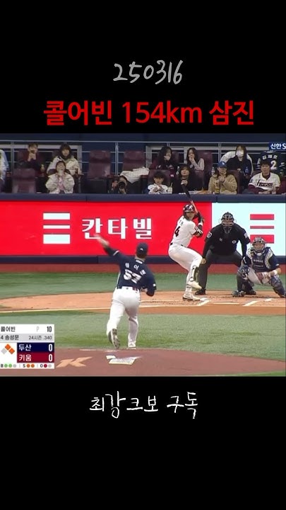 콜어빈의 154km 삼진 #두산베어스 - YouTube