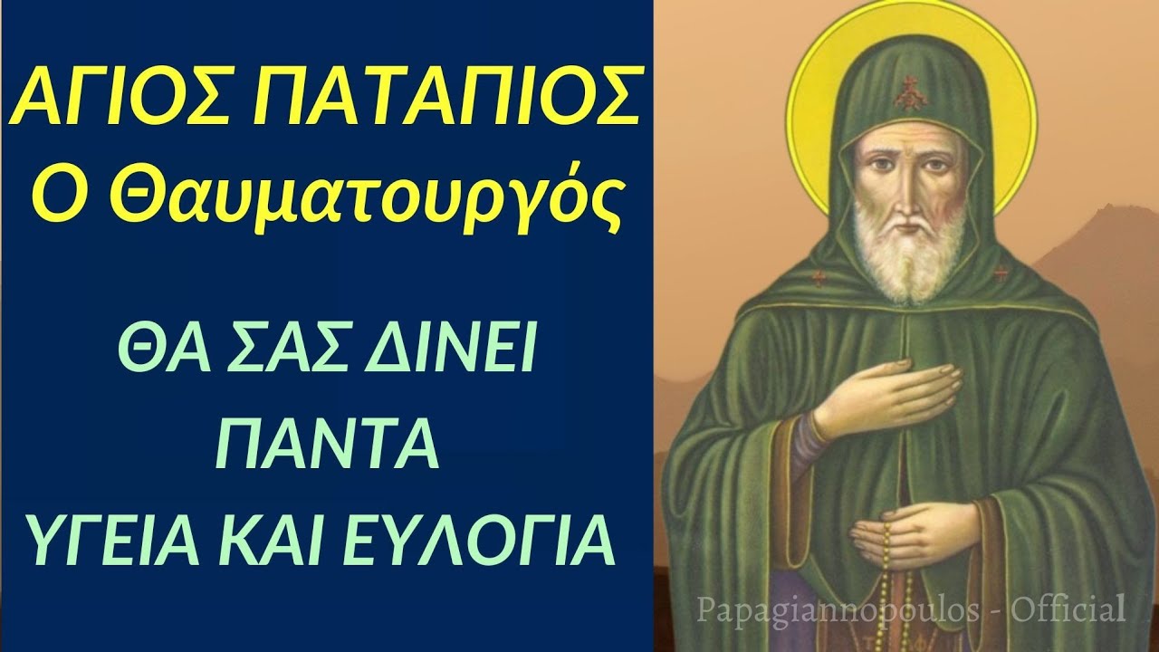 🌸 Άγιος Πατάπιος ο ΜΕΓΑΣ ΘΑΥΜΑΤΟΥΡΓΟΣ - Θα σας δίνει ΠΑΝΤΑ υγεία και ...