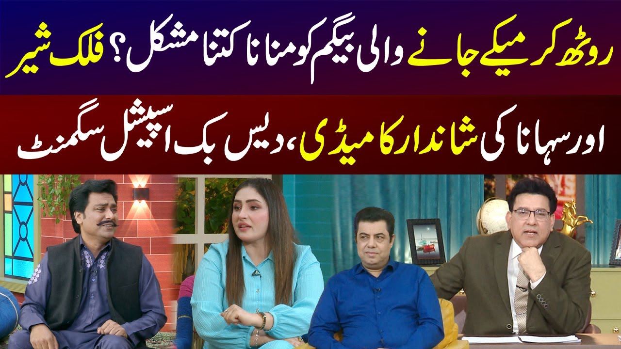 Begum Naraz Hogai | Suhana Sial and Falak Sher Best Comedy in Daisbook ...